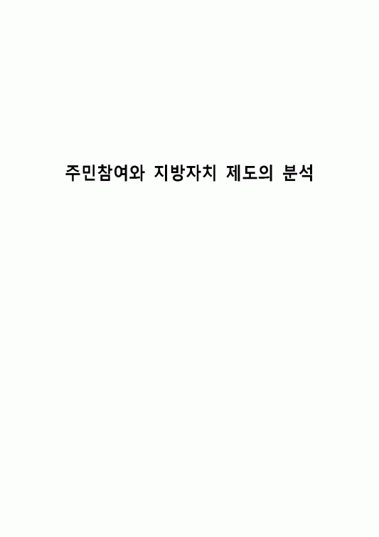 주민참여와 지방자치 제도의 분석