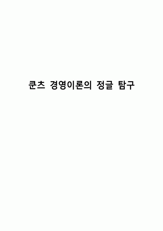 쿤츠 경영이론의 정글 탐구