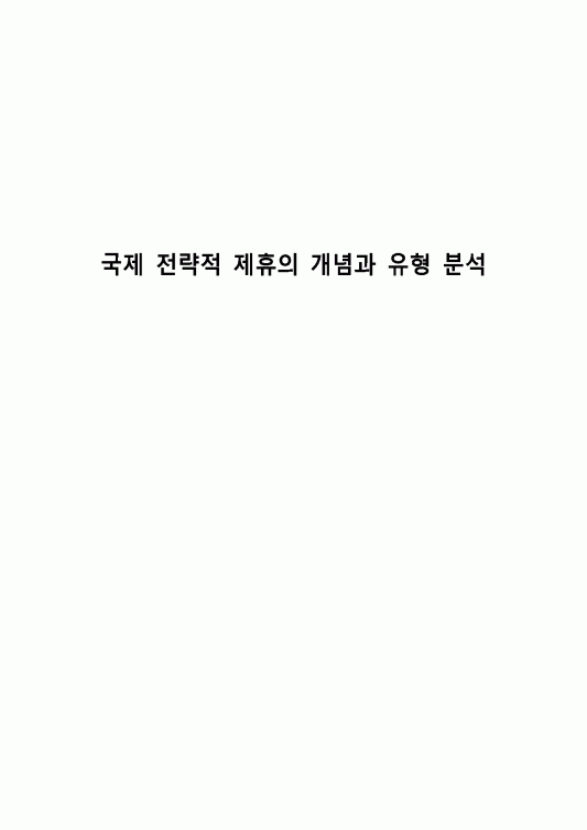 국제 전략적 제휴의 개념과 유형 분석