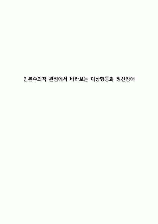 인본주의적 관점에서 바라보는 이상행동과 정신장애