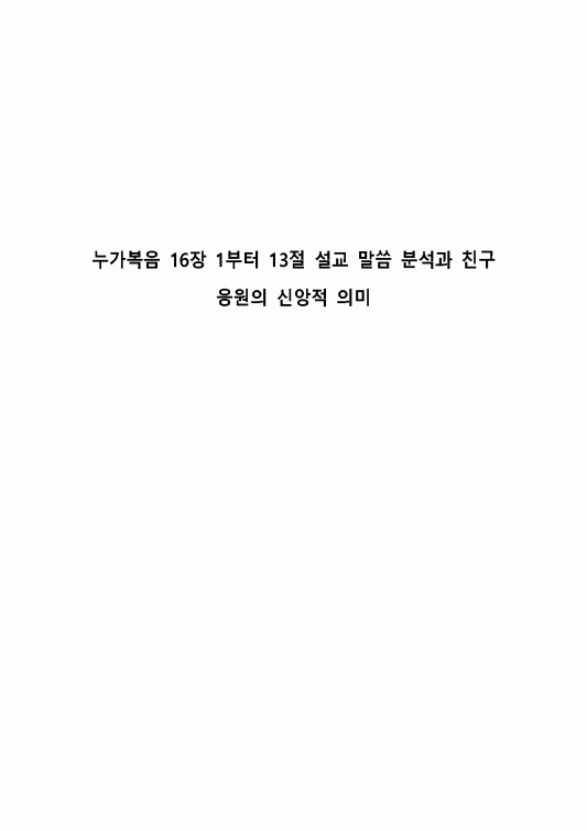 누가복음 16장 1부터 13절 설교 말씀 분석과 친구 응원의 신앙적 의미