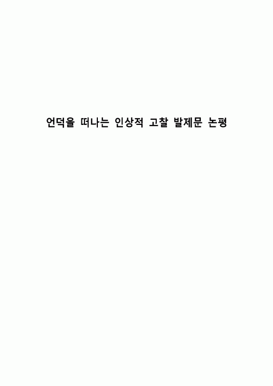 언덕을 떠나는 인상적 고찰 발제문 논평