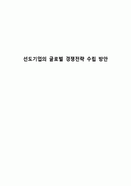 선도기업의 글로벌 경쟁전략 수립 방안