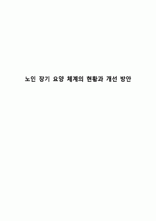 노인 장기 요양 체계의 현황과 개선 방안