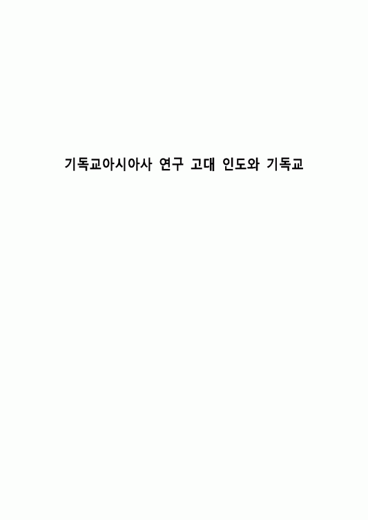 기독교아시아사 연구 고대 인도와 기독교