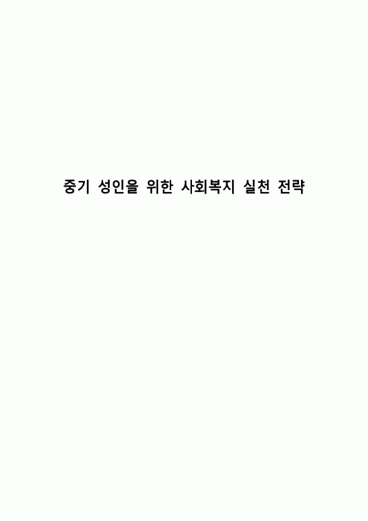 중기 성인을 위한 사회복지 실천 전략