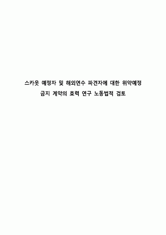 스카웃 예정자 및 해외연수 파견자에 대한 위약예정 금지 계약의 효력 연구 노동법적 검토