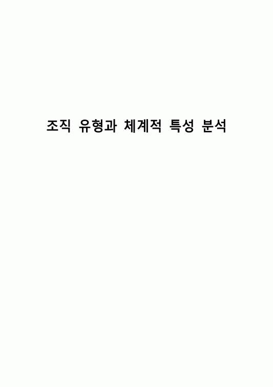 조직 유형과 체계적 특성 분석