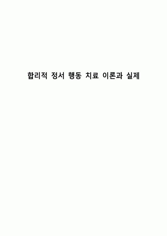 합리적 정서 행동 치료 이론과 실제