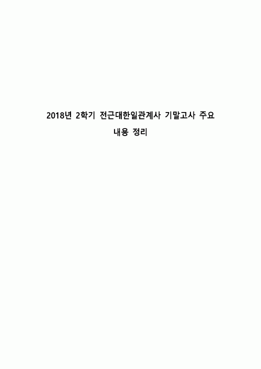 2018년 2학기 전근대한일관계사 기말고사 주요 내용 정리
