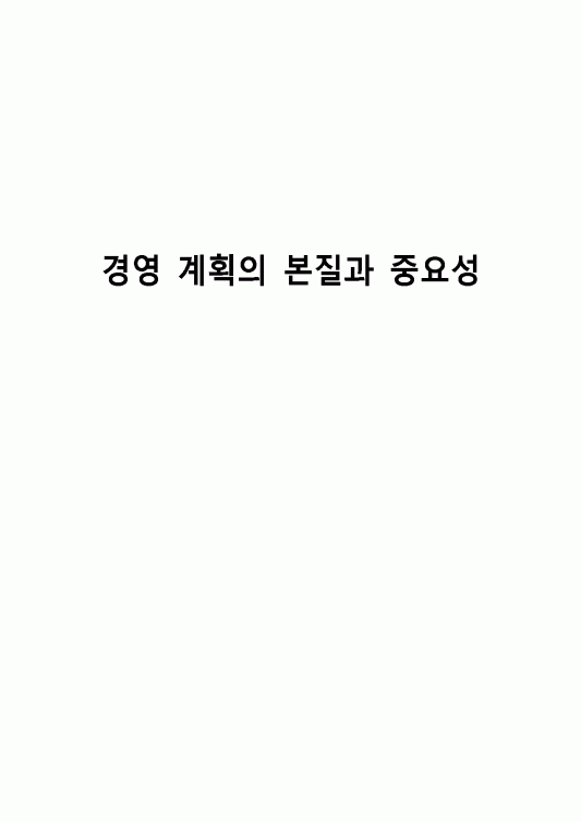 경영 계획의 본질과 중요성