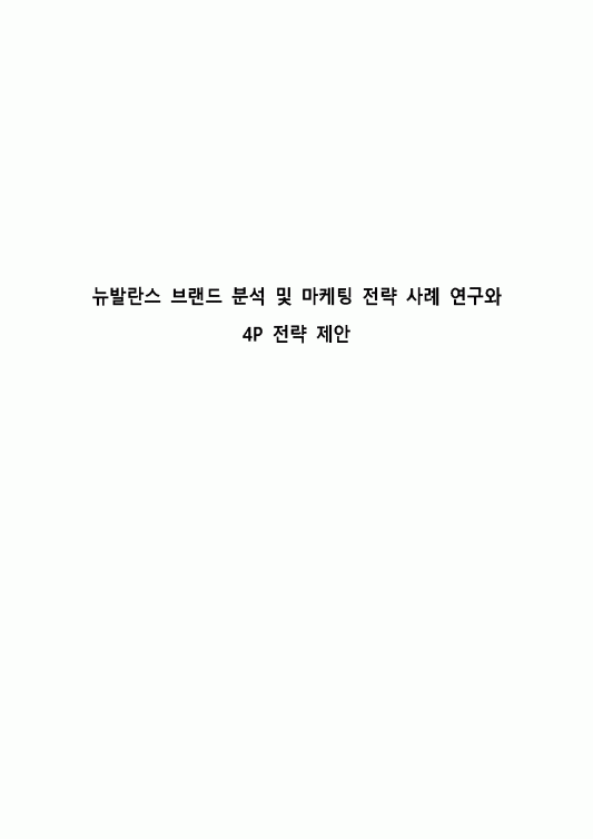 뉴발란스 브랜드 분석 및 마케팅 전략 사례 연구와 4P 전략 제안