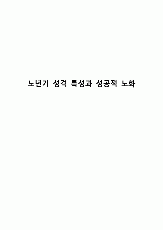 노년기 성격 특성과 성공적 노화
