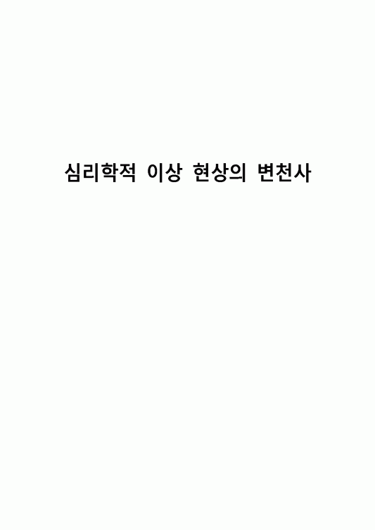 심리학적 이상 현상의 변천사