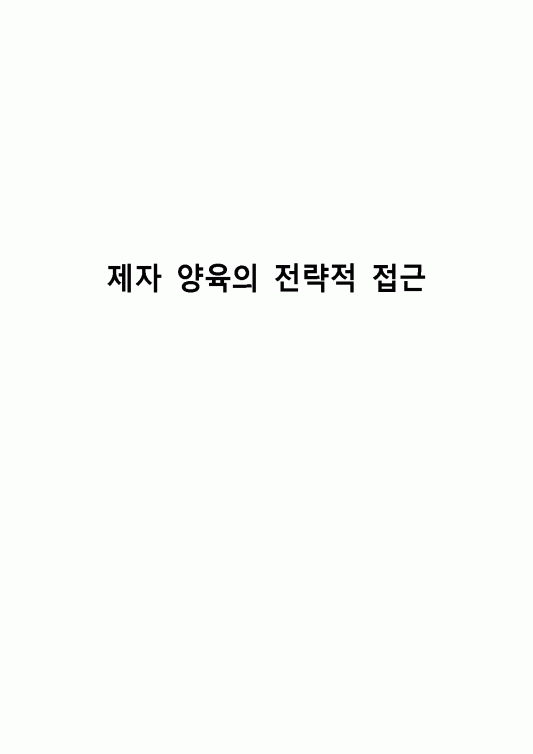 제자 양육의 전략적 접근