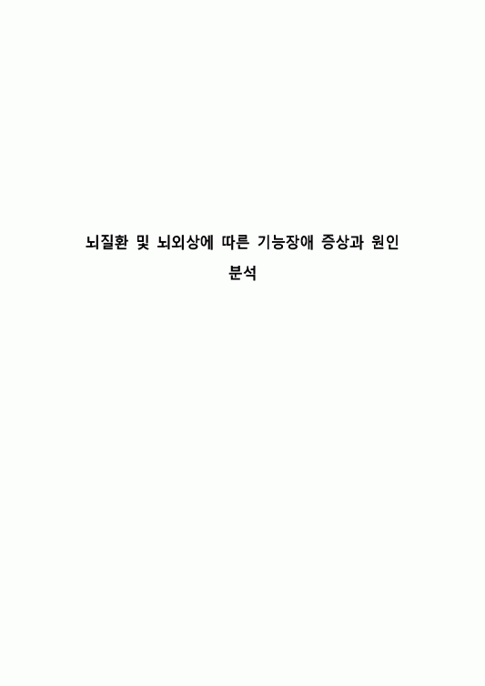 뇌질환 및 뇌외상에 따른 기능장애 증상과 원인 분석
