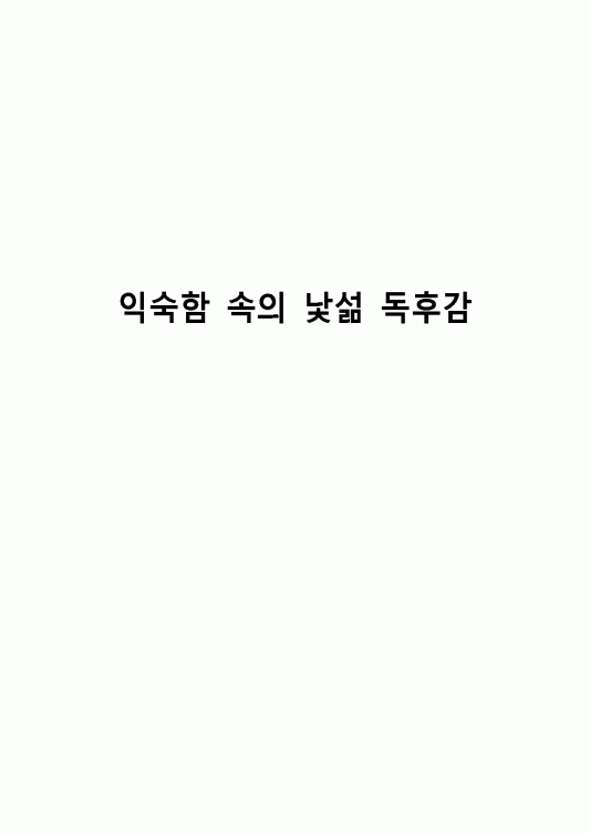 익숙함 속의 낯섦 독후감
