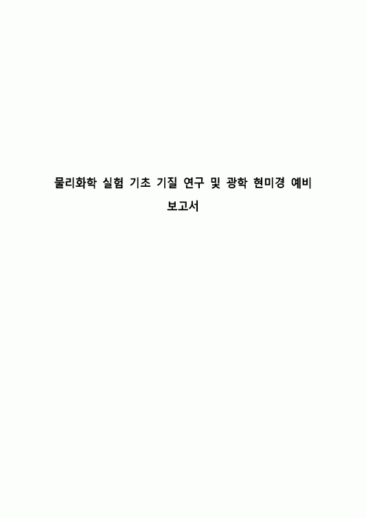 물리화학 실험 기초 기질 연구 및 광학 현미경 예비 보고서
