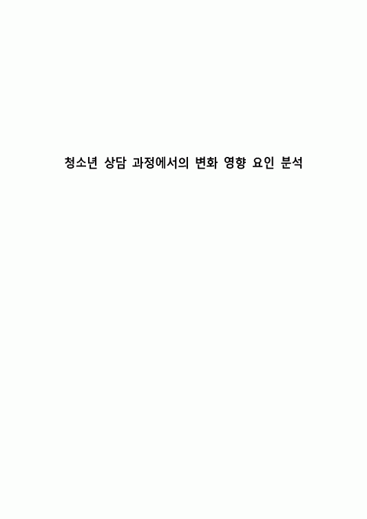 청소년 상담 과정에서의 변화 영향 요인 분석