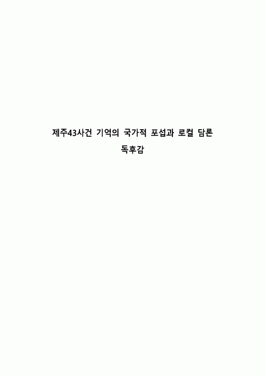 제주43사건 기억의 국가적 포섭과 로컬 담론 독후감