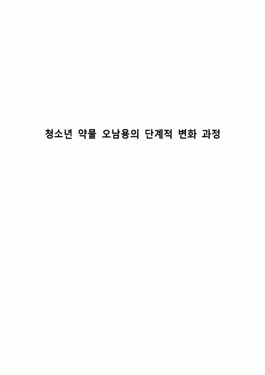 청소년 약물 오남용의 단계적 변화 과정