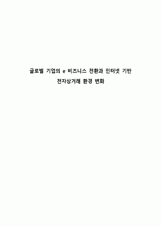 글로벌 기업의 e 비즈니스 전환과 인터넷 기반 전자상거래 환경 변화
