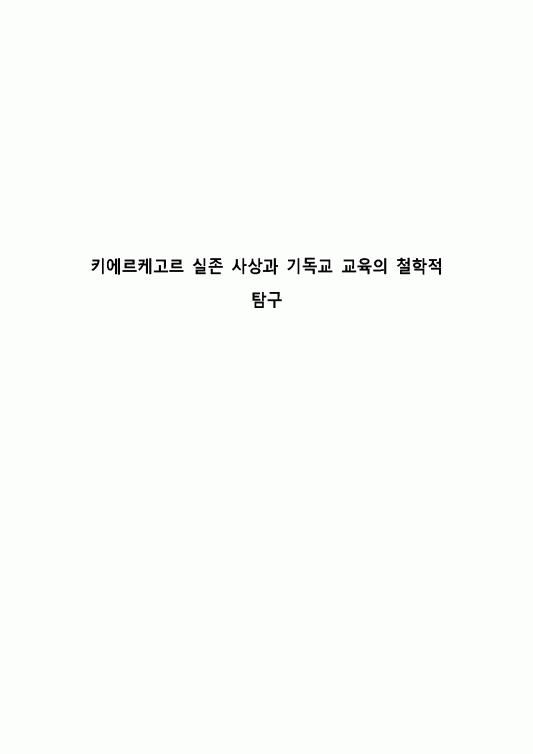 키에르케고르 실존 사상과 기독교 교육의 철학적 탐구