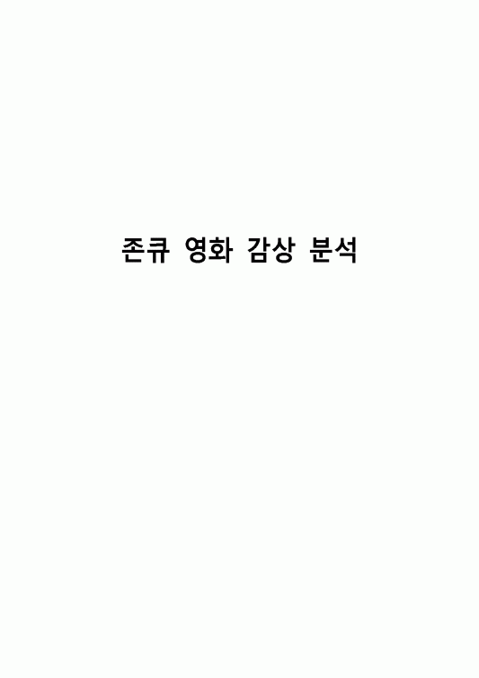 존큐 영화 감상 분석