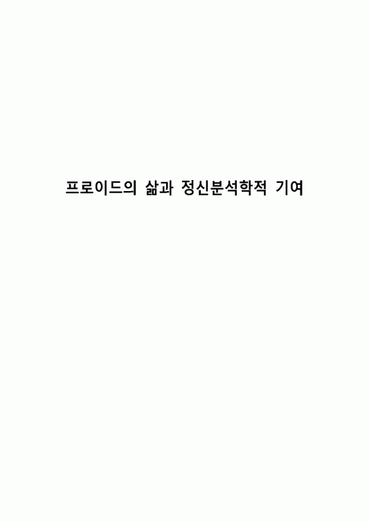 프로이드의 삶과 정신분석학적 기여
