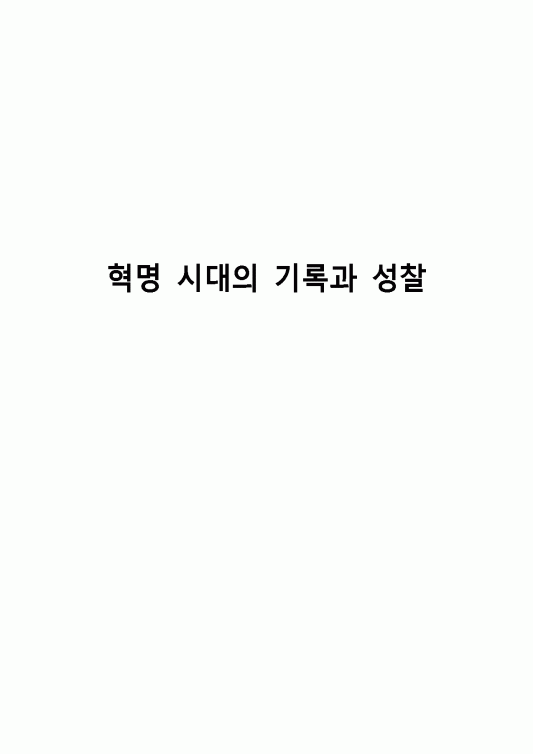 혁명 시대의 기록과 성찰