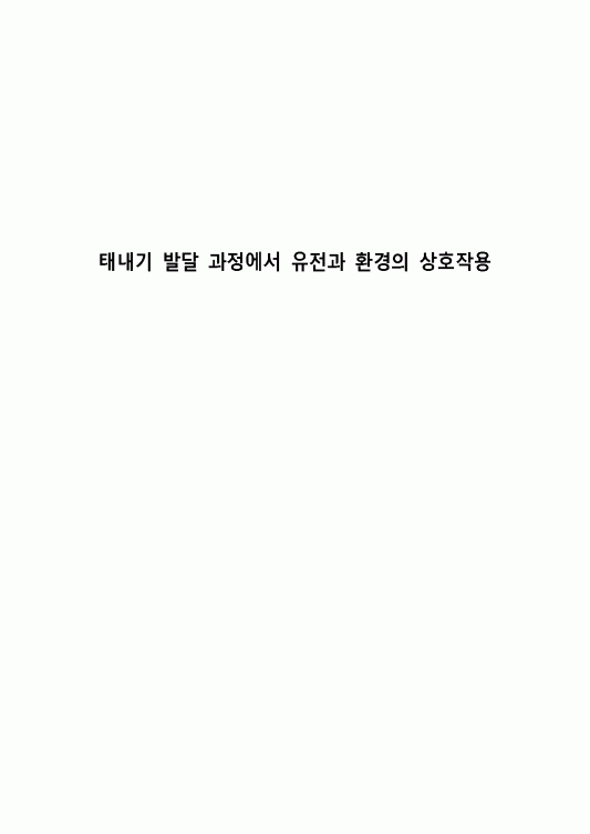태내기 발달 과정에서 유전과 환경의 상호작용