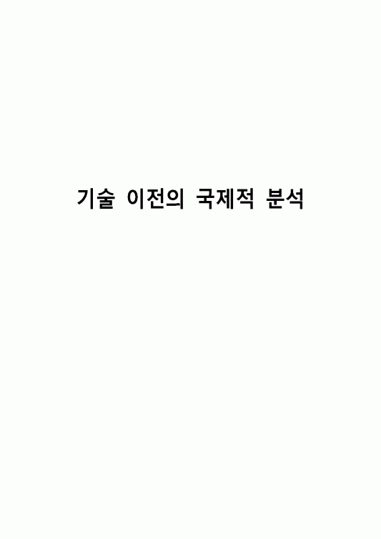 기술 이전의 국제적 분석