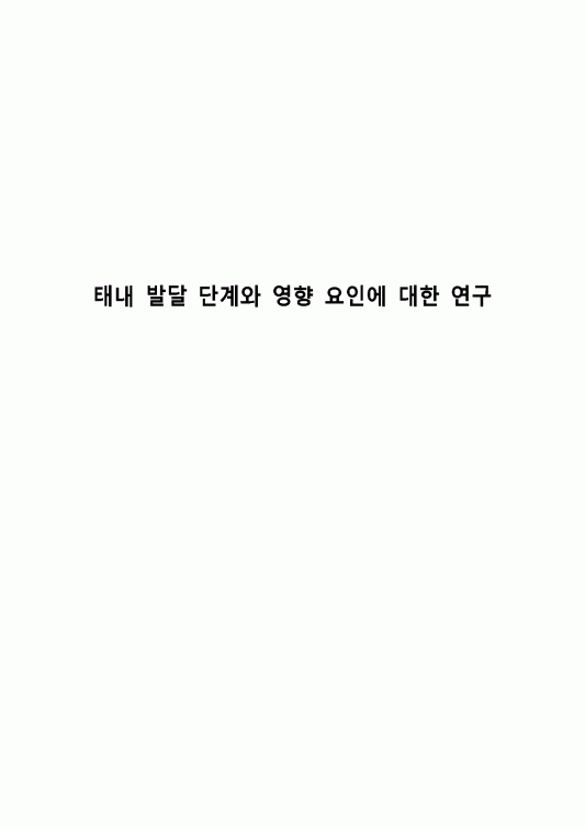 태내 발달 단계와 영향 요인에 대한 연구