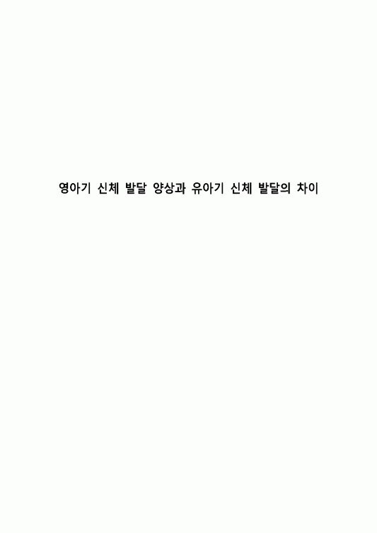 영아기 신체 발달 양상과 유아기 신체 발달의 차이