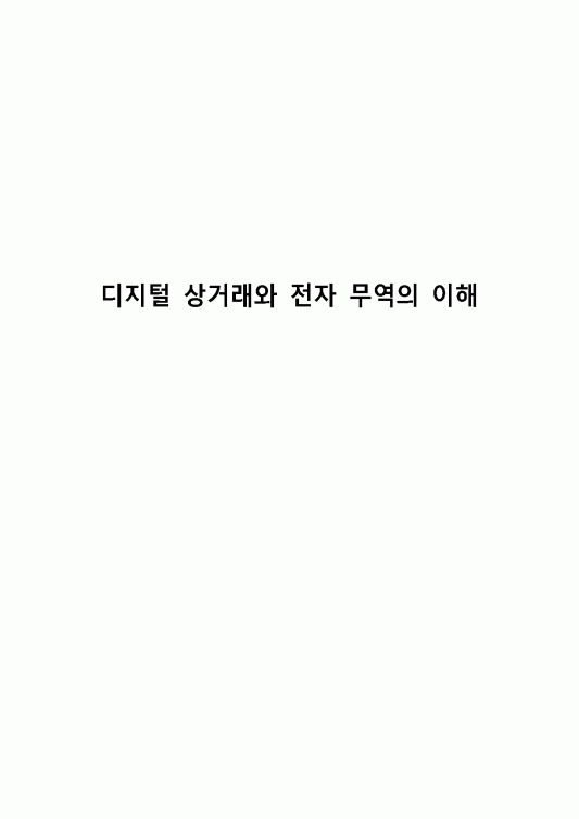 디지털 상거래와 전자 무역의 이해
