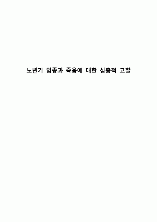 노년기 임종과 죽음에 대한 심층적 고찰