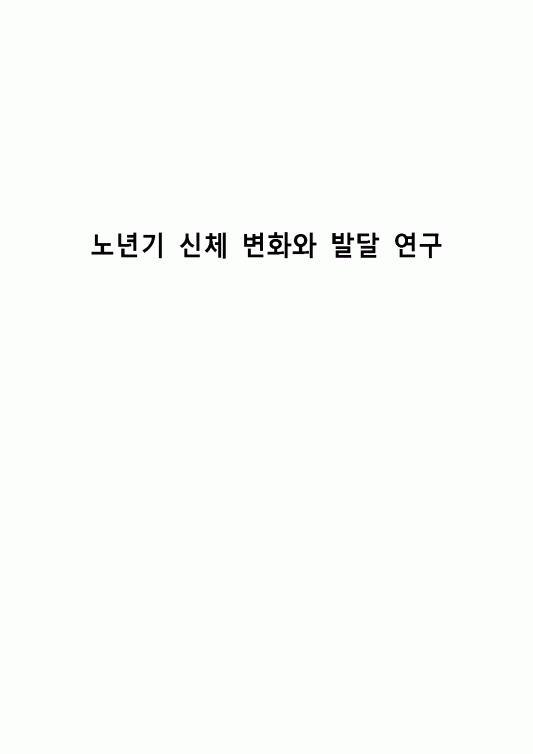 노년기 신체 변화와 발달 연구