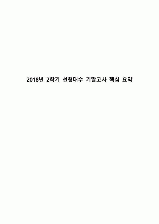 2018년 2학기 선형대수 기말고사 핵심 요약