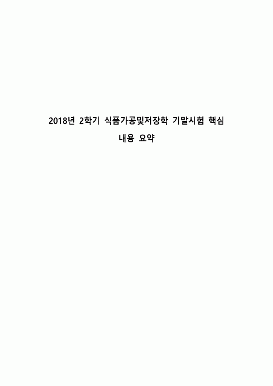 2018년 2학기 식품가공및저장학 기말시험 핵심 내용 요약