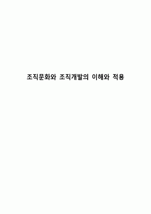 조직문화와 조직개발의 이해와 적용