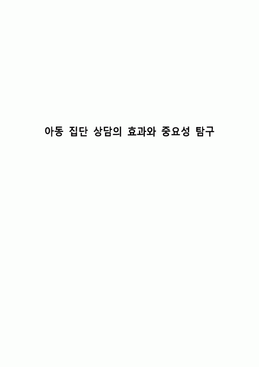 아동 집단 상담의 효과와 중요성 탐구