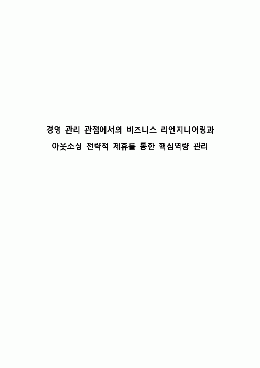 경영 관리 관점에서의 비즈니스 리엔지니어링과 아웃소싱 전략적 제휴를 통한 핵심역량 관리