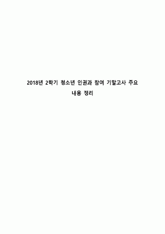 2018년 2학기 청소년 인권과 참여 기말고사 주요 내용 정리