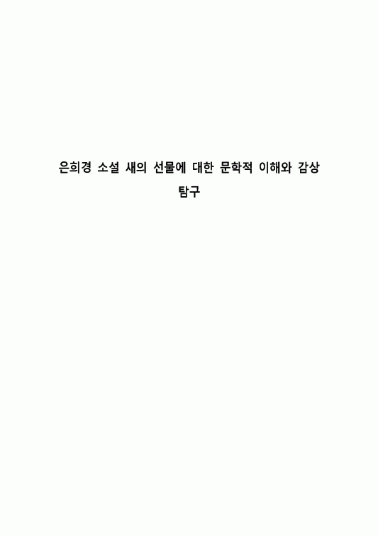 은희경 소설 새의 선물에 대한 문학적 이해와 감상 탐구
