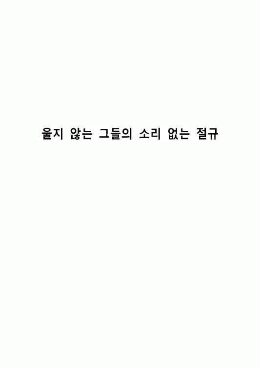 울지 않는 그들의 소리 없는 절규