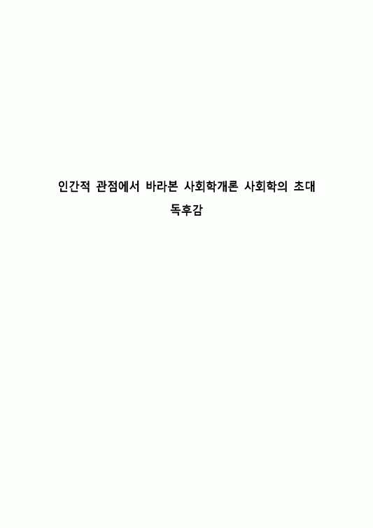 인간적 관점에서 바라본 사회학개론 사회학의 초대 독후감