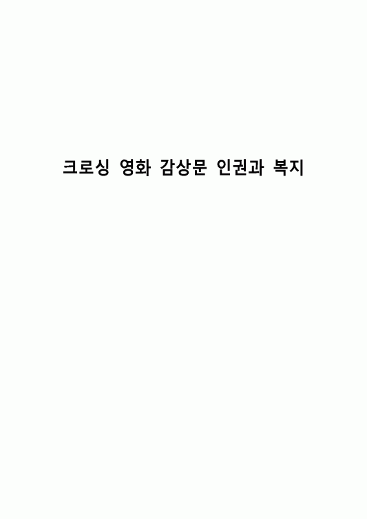 크로싱 영화 감상문 인권과 복지