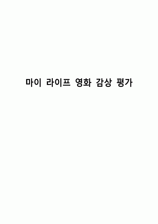 마이 라이프 영화 감상 평가