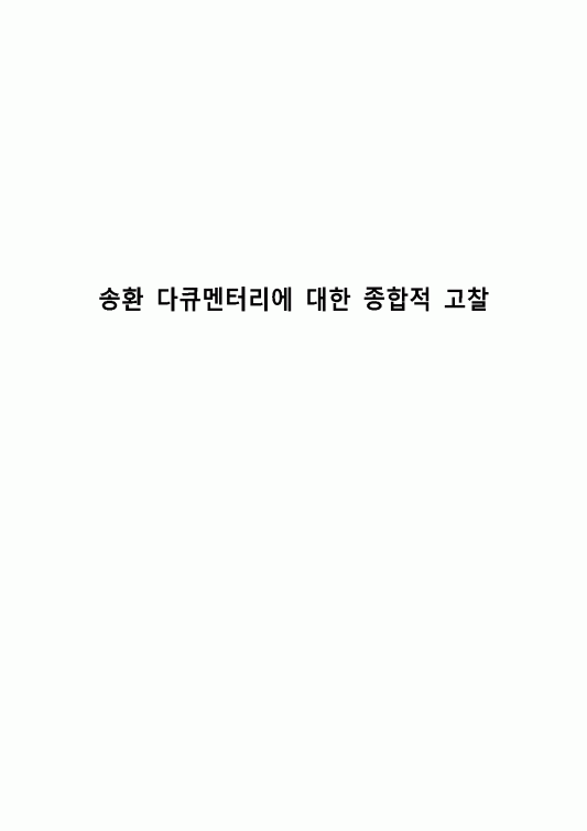 송환 다큐멘터리에 대한 종합적 고찰