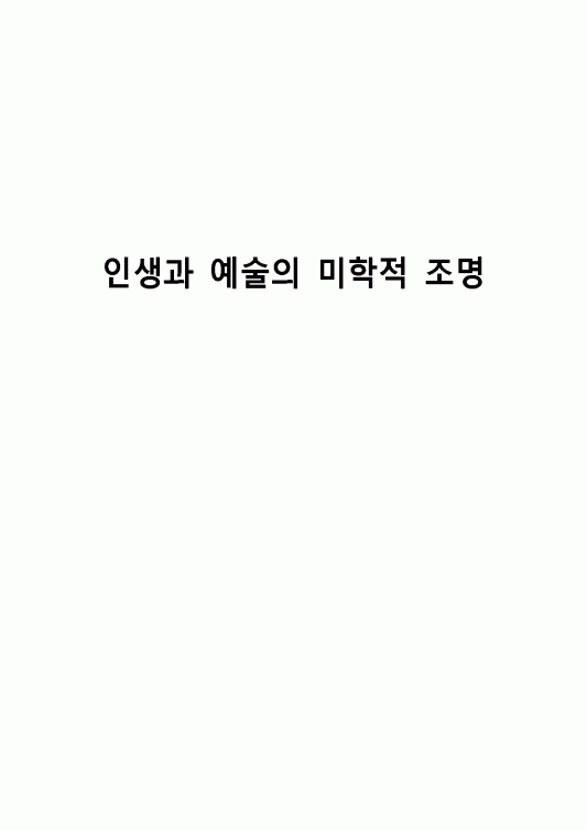 인생과 예술의 미학적 조명